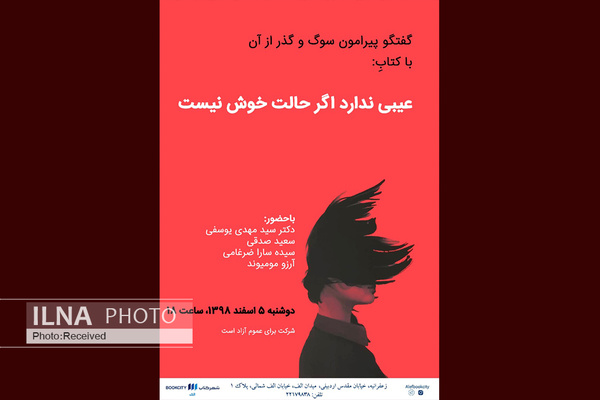 مروری بر کتاب«عیبی ندارد اگر حالت خوش نیست خبرگزاری ایلنا